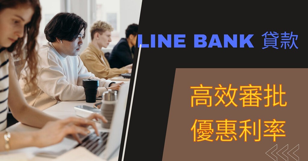 LINE Bank 貸款快速審核，低利率解決您的資金需求 - 泰裕國際